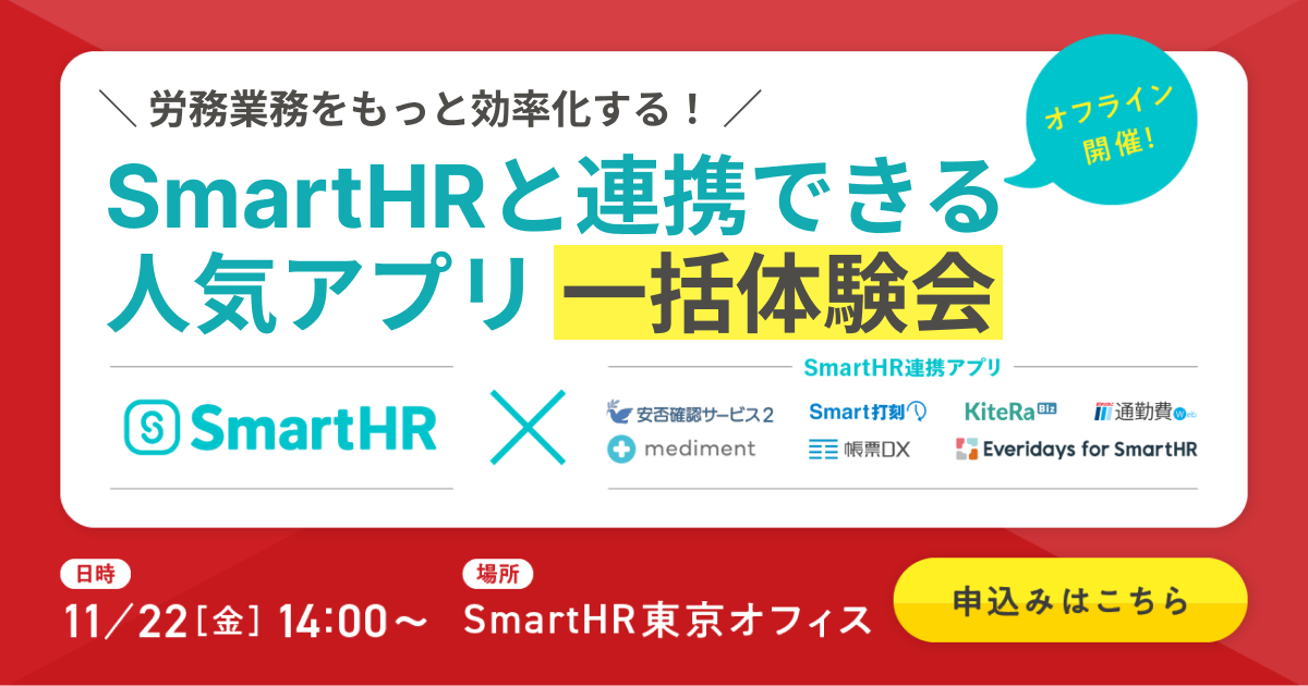 【終了】\労務業務をもっと効率化！／ SmartHRと連携できる人気アプリ一括体験会 | SmartHR Plus （スマートHRプラス）